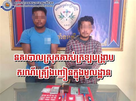 នគរបាលស្រុកគាស់ក្រឡ ឃាត់ ខ្លួនមុខសញ្ញាគ្រឿង ញៀនចំនួន ០២នាក់ រួមនិង ថ្នាំញៀន ជាច្រើន សារព័ត៌មាន