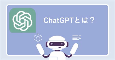 Chatgptとは？始め方、日本語での使い方、活用方法を解説！まずは無料登録から Chatgptの学校