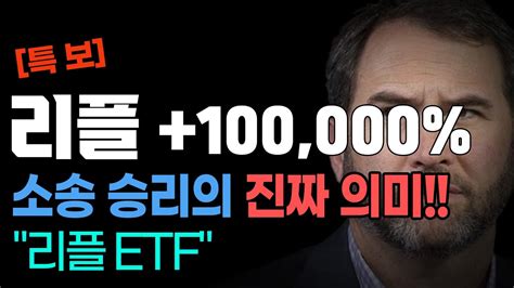 특보 리플 100000 소송 승리의 진짜 의미 리플 Etf 트레이더 비타 리플 리플분석 리플전망 리플목표가 리플차트 코인시황 코인분석 Youtube