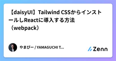 daisyUITailwind CSSからインストールしReactに導入する方法webpack