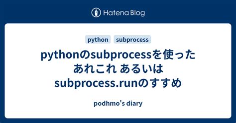 pythonのsubprocessを使ったあれこれ あるいはnのすすめ podhmo s diary