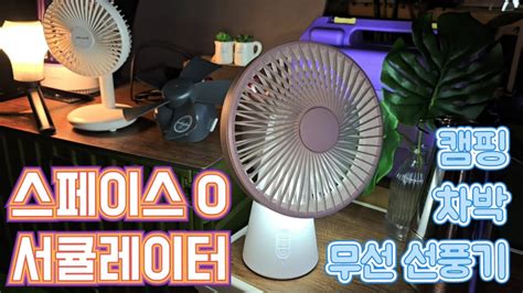 캠핑 선풍기 차박 선풍기 추천 Bldc 모터 강력한 바람 120도 회전선풍기 감성조명까지 리브제 스페이스o 서큘레이터캠핑 무선