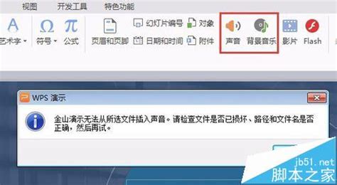 ppt幻灯片无法从所选文件插入背景音乐声音怎么办呢 ppt家园
