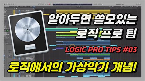 로직 꿀팁 로직에서의 특수한 가상악기 개념 Youtube