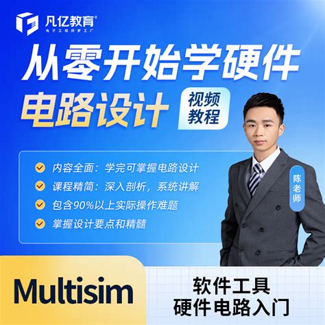 基础内容讲解从零开始学硬件电路设计电子工程师入门级实战教程虎窝淘