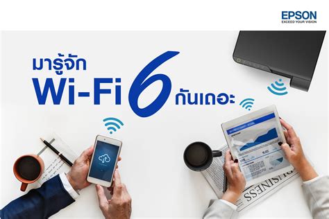 Epson Wi Fi 6 เป็นเทคโนโลยีแบบใหม่โดยชื่อเต็มคือ Wi Fi