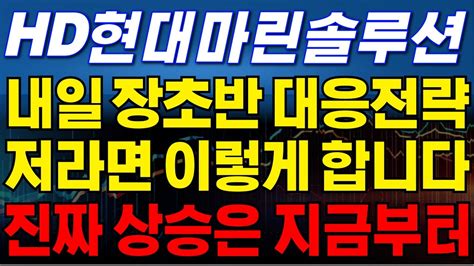 Hd현대마린솔루션 주가 전망 내일 장 초반 이렇게 대응하셔야 합니다 시간외 하락한 이유 Hd현대마린솔루션 목표가 Hd현대마린솔루션 세력버스 현대마린솔루션 적정주가