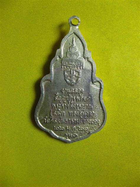 1348เสนอเหรียญสมเด็จพระสังฆราช วาสน์ วัดราชบพิธ พระนคร กรุงเทพ ฯ 2521 พระเครื่อง พระแท้ Webpra