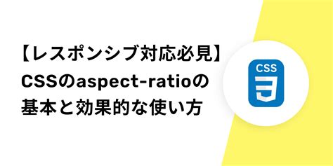 【レスポンシブ対応必見】cssのaspect ratioの基本と効果的な使い方 css web制作 alslife