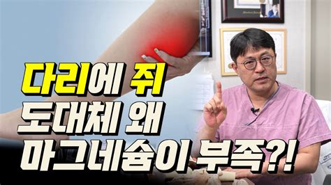 자다가 쥐가 나는 이유는 마그네슘이 아니었다 딱 하나만 하시면 금방 풀립니다 YouTube