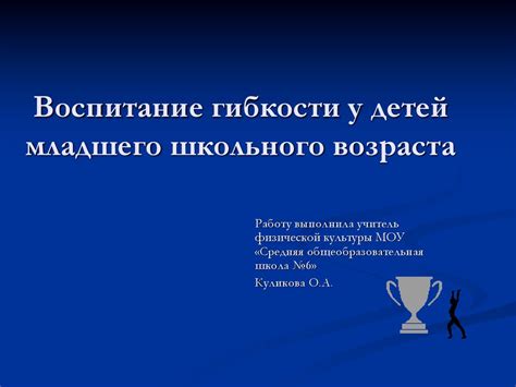 Воспитание гибкости у детей младшего школьного возраста презентация онлайн