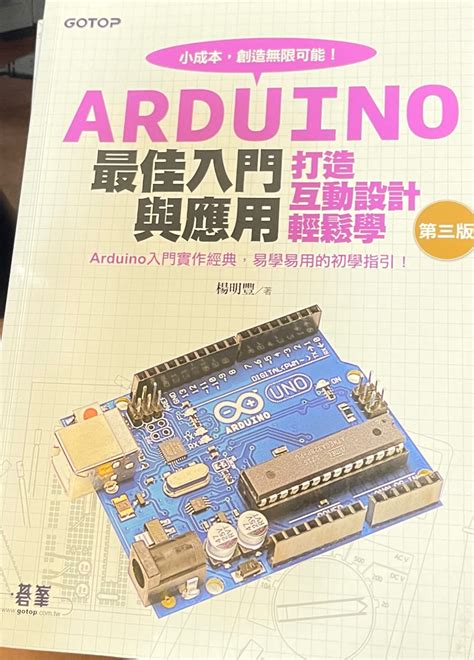 Arduino最佳入門與應用：打造互動設計輕鬆學第三版 書籍、休閒與玩具 書本及雜誌 教科書、參考書在旋轉拍賣