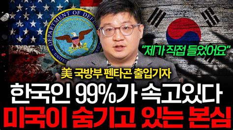 미국이 숨기고 있는 충격적인 사실 한국인 모두가 잘못 알고 있었다 김동현 기자 1부 I 미국 국방부 펜타곤 출입기자 Youtube