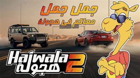 🌊🐪 جمل جمل جمل أنا أحب هواها 🎶 عيشوا أجواء جدة والسعودية في أغنية