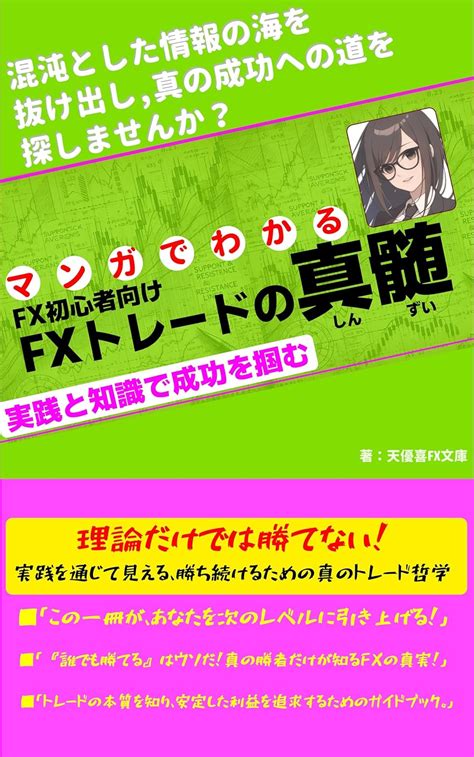 マンガでわかる Fx初心者向け Fxトレードの真髄 ～実践と知識で成功を掴む～ 【fx 基礎知識】【fxとはわかりやすく】【fxとは簡単に