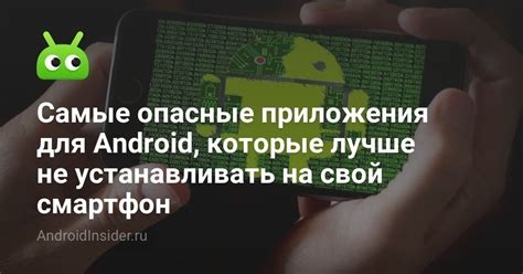 Самые опасные приложения для Android которые лучше не устанавливать на свой смартфон