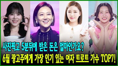 6월 광고주에게 가장 인기 있는 여자 트로트 가수 Top7 사진찍고 5분뒤에 받은 돈은 얼마인가요 Youtube
