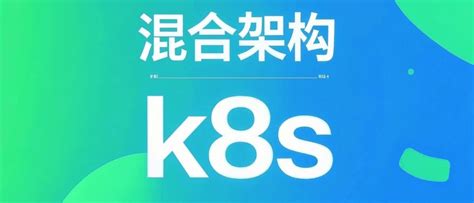 云原生 【国产化 k8s】超混合架构 x86 arm64 欧拉 麒麟v10部署k8s1 32 kubesphere4 1 个人文章