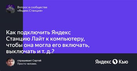 «Как подключить Яндекс Станцию Лайт к компьютеру, чтобы она могла его ...