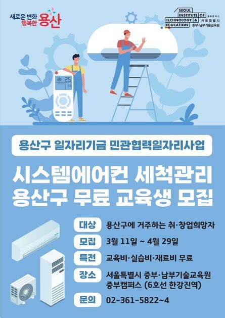 시스템에어컨 세척관리 무료 교육생 모집 용산구 노동자종합지원센터