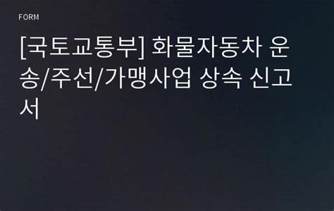 국토교통부 화물자동차 운송주선가맹사업 상속 신고서 서식