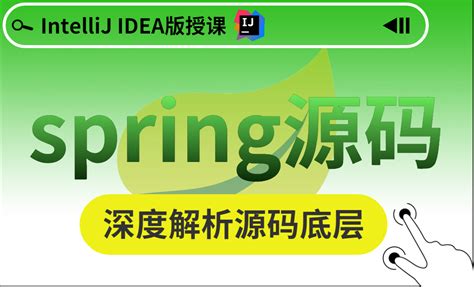 全网首个以intellij Idea版授课讲解的spring源码最新教程 教 哔哩哔哩
