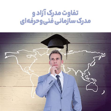 تفاوت مدرک آموزشگاه‌ آزاد و مدرک سازمان فنی‌وحرفه‌ای آموزش مجازی هرمس