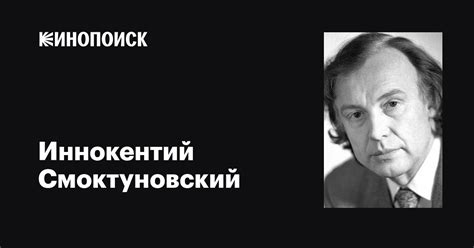 Иннокентий Смоктуновский: фильмы, биография, семья, фильмография ...