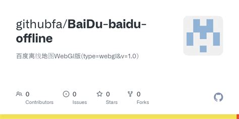 GitHub githubfa BaiDu baidu offline 百度离线地图WebGl版 type webgl v 1 0