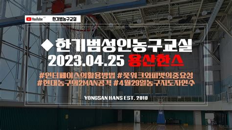 한기범성인농구교실용산한스 4월25일 4월의마지막운동 즐거운 게임데이 경기현장 용산한스 인터페이스의활용 12