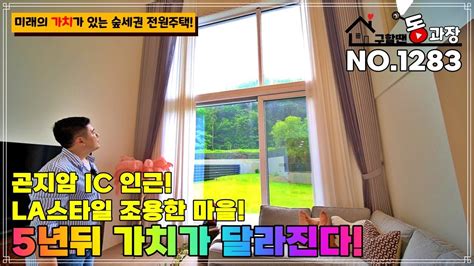 No1283 광주 도척면 전원주택 구해줘 홈즈에서도 나온 뜻밖의 주택 자연과 함께 할 수 있는 좋은 호재 덩어리 La 감성을 느껴보세요 Country House