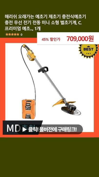 해리쉬 오래가는 예초기 제초기 충전식예초기 충전 무선 전기 전동 미니 소형 벌초기계 C 프리미엄 예초 1개 Youtube
