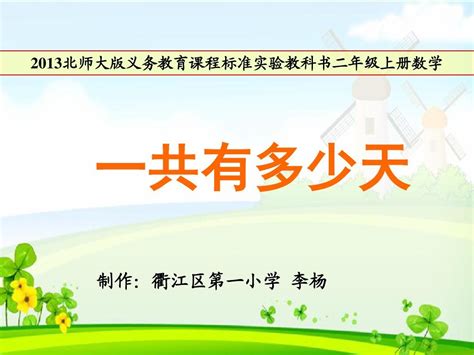 一共有多少天 课件word文档在线阅读与下载无忧文档