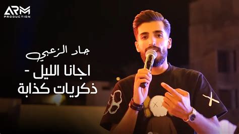 جاد الزعبي اجانا الليل ذكريات كذابة لايف Youtube