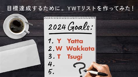 目標達成のために。今月の振り返り「ywt」リストを始めてみた！｜50歳までにフリーランス