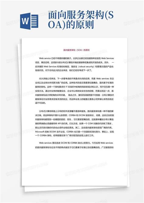 面向服务架构 Soa 的原则 Word模板下载 编号qxxaevbo 熊猫办公