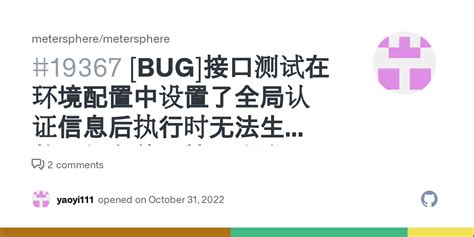 Bug 接口测试在环境配置中设置了全局认证信息后执行时无法生效，但在单个接口中设置了同样信息的认证配置可以生效 · Issue 19367