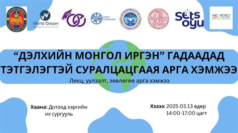 World Dream School Ngo 2025 оныг бид Европ дахь боловсрол соёлын хамтын ажиллагааг эрчимжүүлэх
