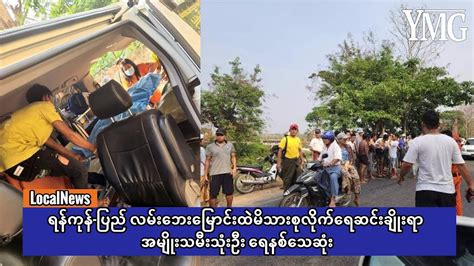 ရန်ကုန် ပြည် လမ်းဘေးမြောင်းထဲမိသားစုလိုက်ရေဆင်းချိုးရာ အမျိုးသမီးသုံးဦး