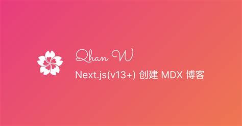 Next Js V13 创建 Mdx 博客 Qhan W