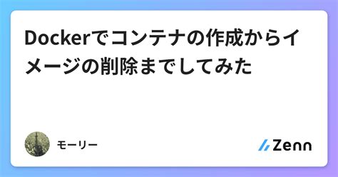 Dockerでコンテナの作成からイメージの削除までしてみた