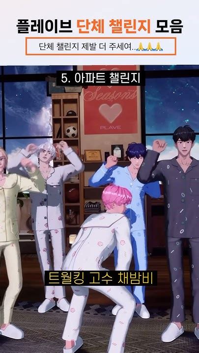 플레이브 단체 챌린지 플레이브 Plave 예준 노아 밤비 은호 하민 Shorts Youtube