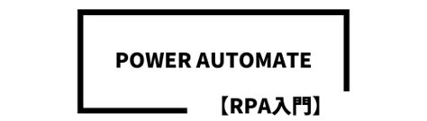 Power Automate Desktop サブフローの活用のしかた 【rpa入門】powerautomatedesktopとは？