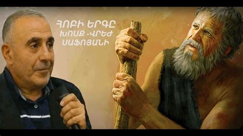 ՎՐԵԺ ԵՂԲՈՐ ԵՐԳԸ ՀՈԲԻ ՄԱՍԻՆ Արմեն Աթանեսյան Youtube