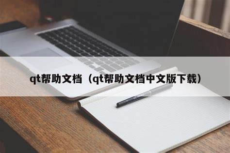 qt帮助文档qt帮助文档中文版下载 杂七乱八 源码村资源网
