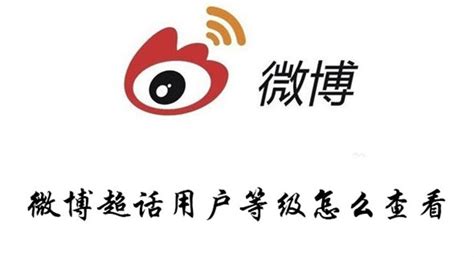 微博超话用户等级怎么查看 微博超话等级查看方法 完美教程资讯 完美教程资讯