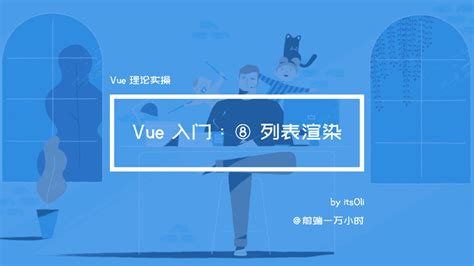 （13）vue 入门——⑧ 列表渲染 vue 基础理论实操 知乎