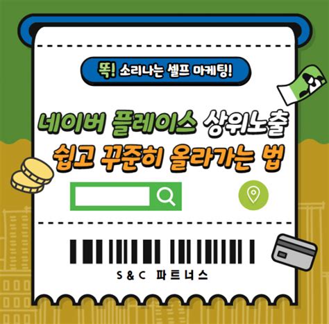 네이버 플레이스 상위노출 쉽고 꾸준히 올라가는 법 Sns활용방법 Sandc파트너스 네이버블로그쿠팡 솔루션 개발사