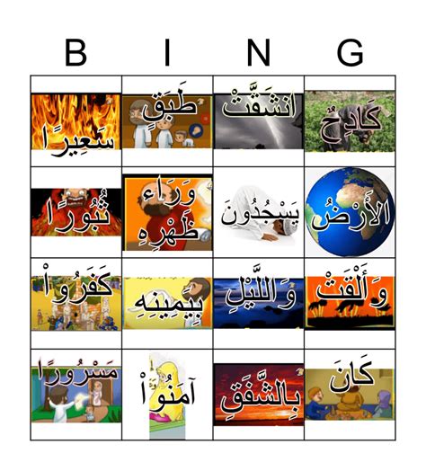 سورة الانشقاق Bingo Card