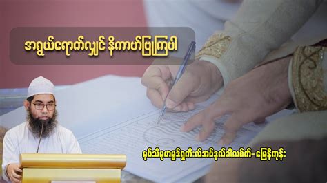 အရွယ် ရောက်လျှင်နိကာဟ်ပြုကြပါ မုဖ်သီမုဟမ္မဒ်ရှကီးလ်အဗ်ဒုလ်ခါလစ်က် မ